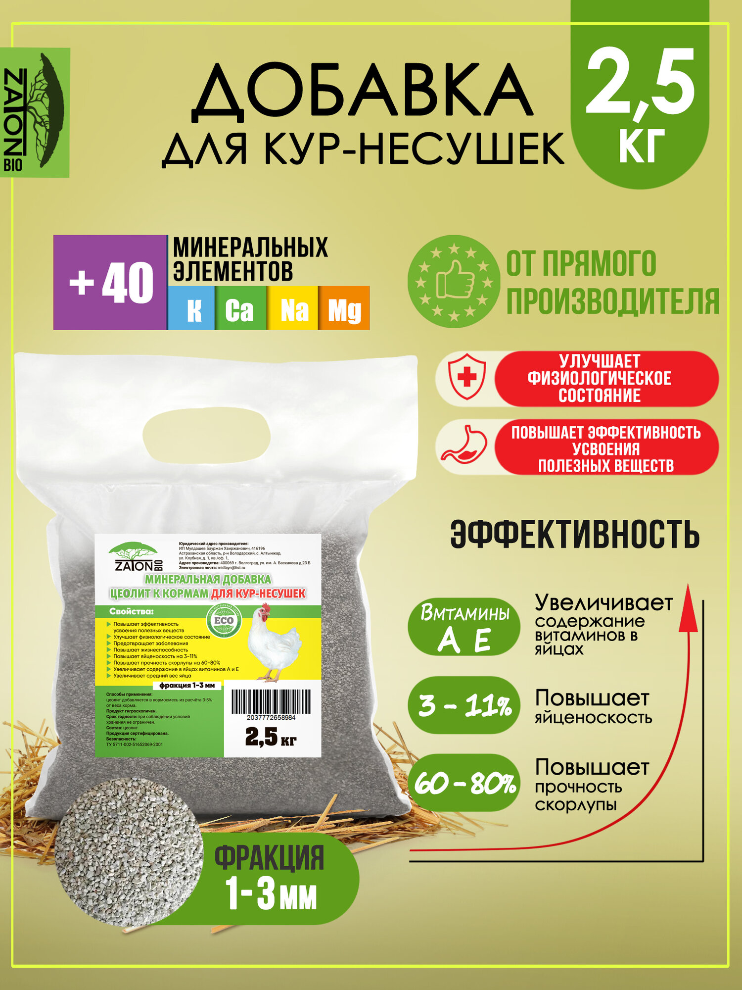 Минеральная добавка цеолит к кормам для кур фракция 1-3мм 2,5кг