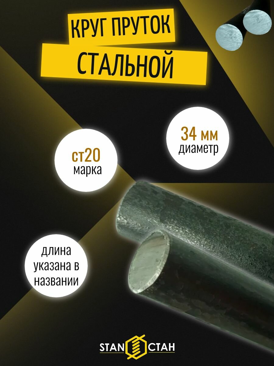 Круг стальной 34 мм Ст20 пруток 1500 мм - прокат, отрезок, металл, заготовка