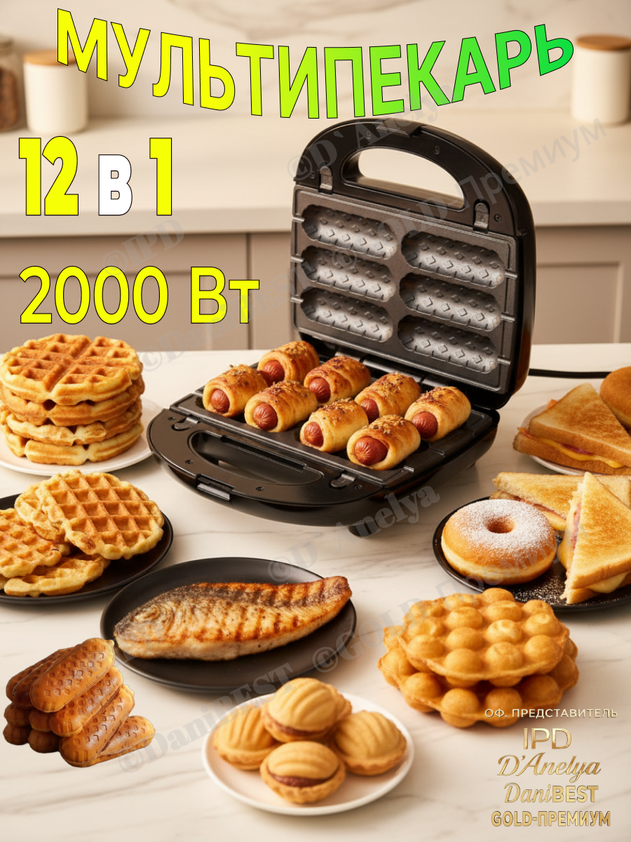 Орешница электрическая, мультипекарь 12 в 1, 2000Вт, сменные панели с антипригарным покрытием