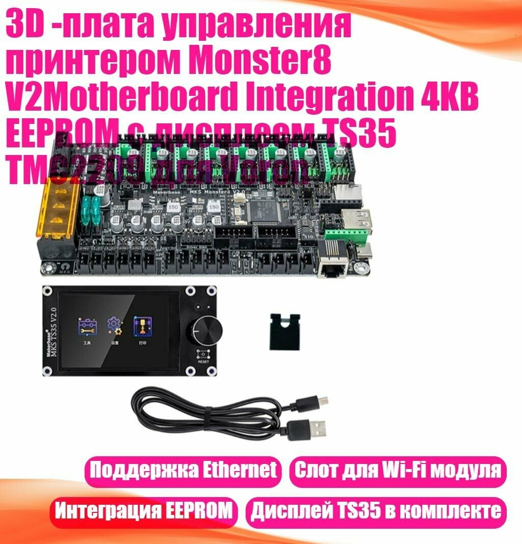 3D -плата управления принтером Monster8 V2Motherboard Integration 4KB EEPROM с дисплеем TS35 TMC2209 для Voron, - С дисплеем TS35