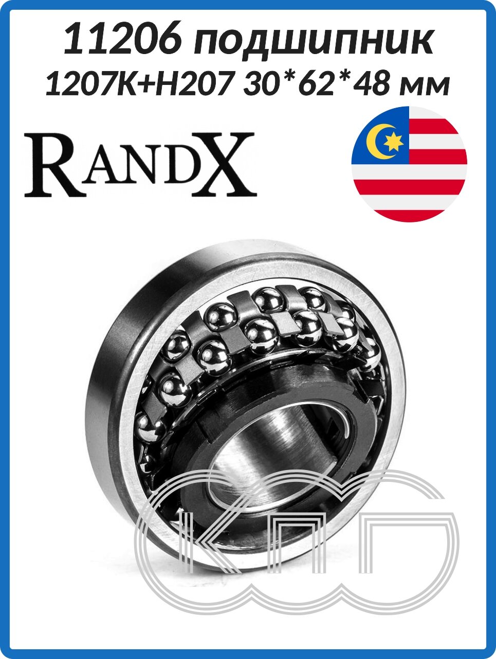 Подшипник RandX 11206 (1207K+H207) 30*62*48 мм