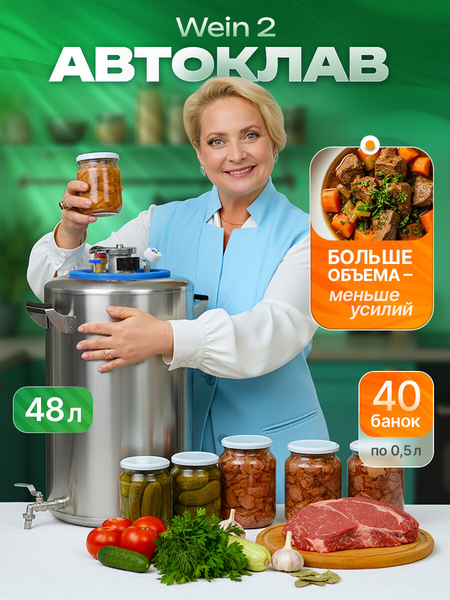 Автоклав домашний Wein 2 для консервирования 48л