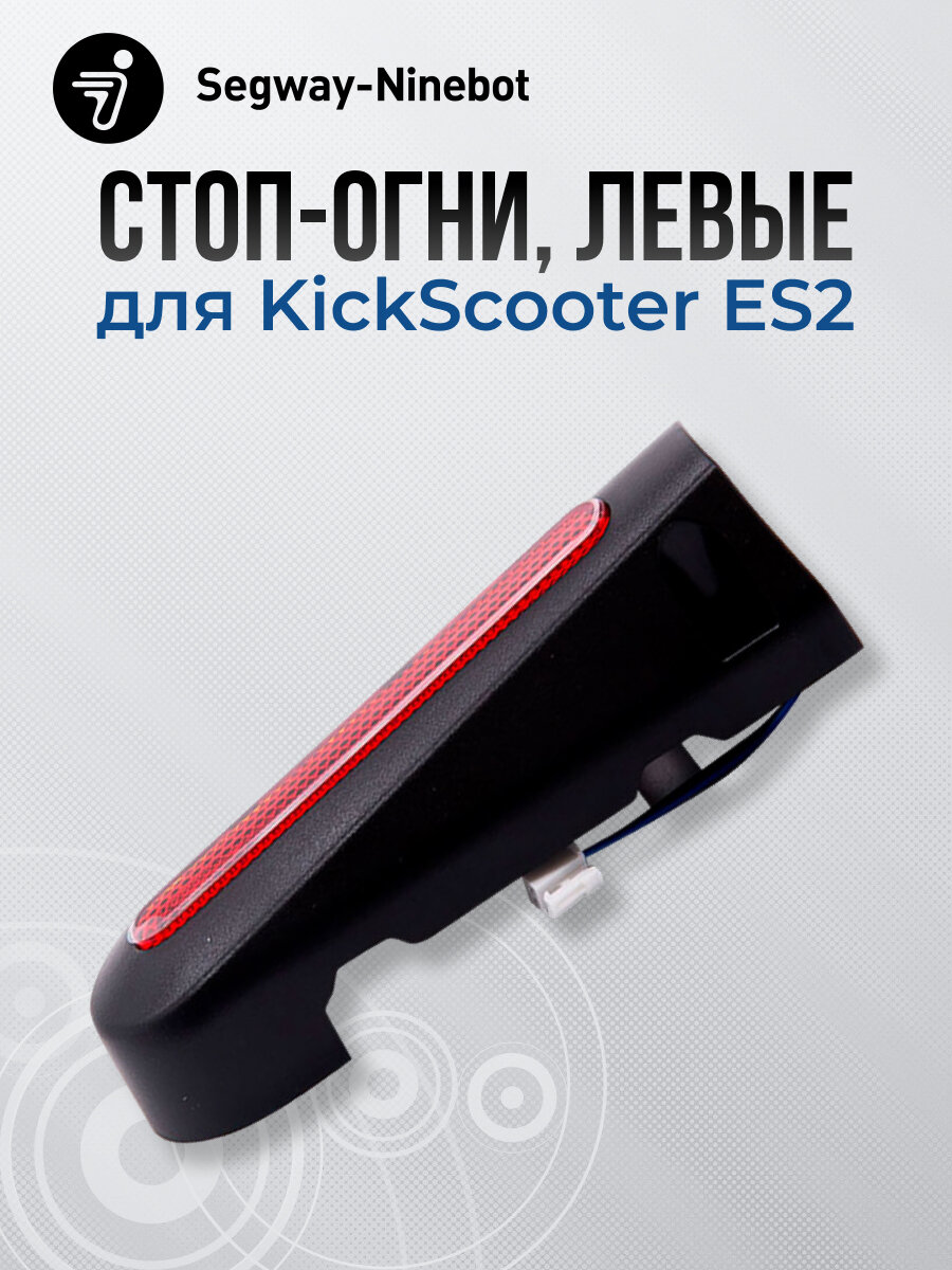 Стоп-огни, левые (в сборе) для KickScooter ES2