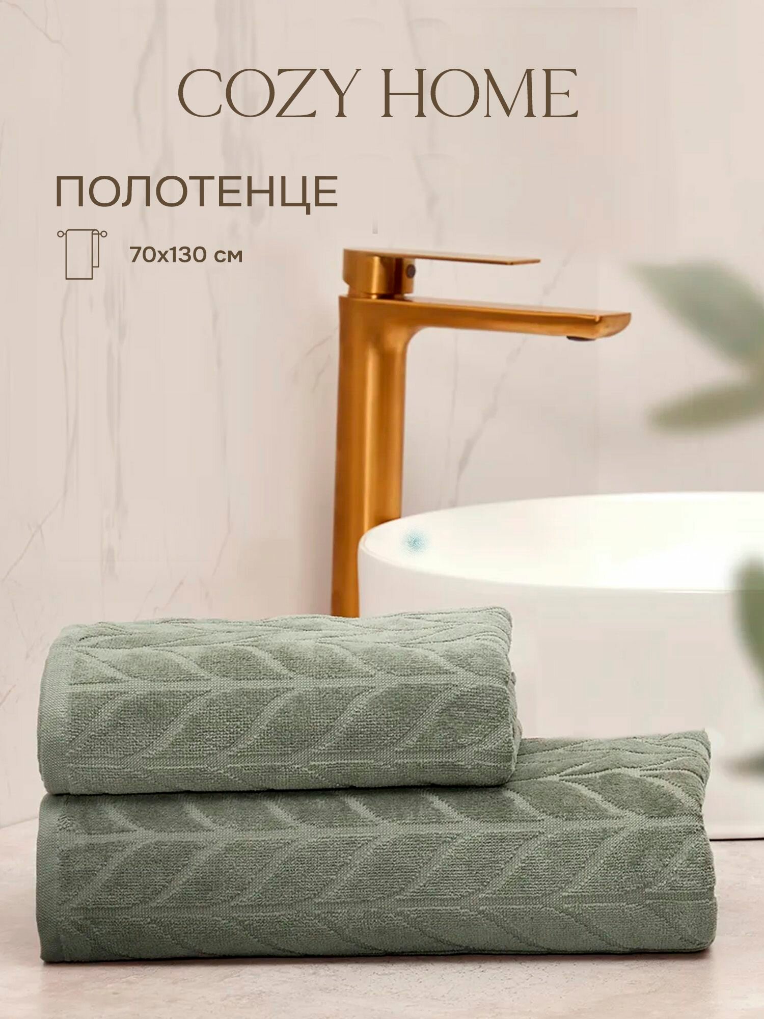 Cozy Home, Полотенце махровое 70х130, зеленый, "Dionisio"