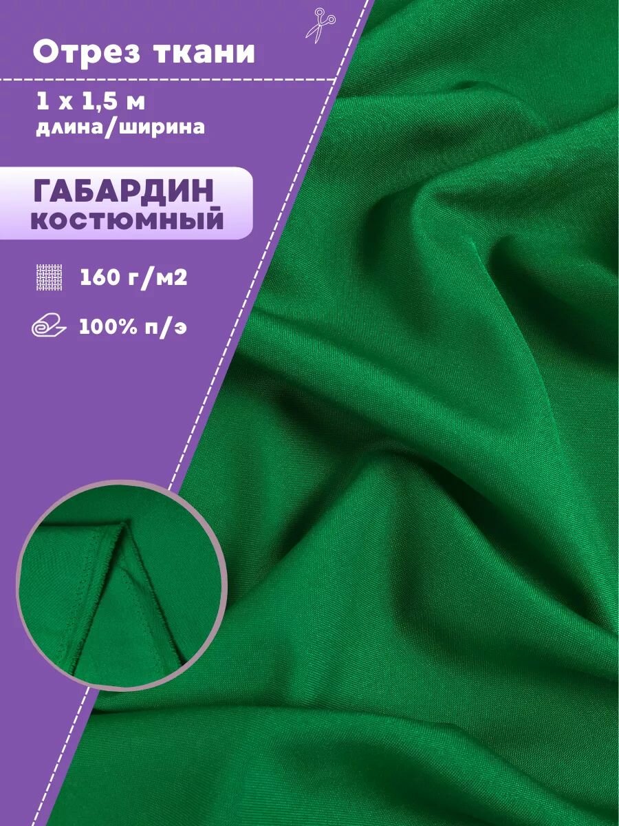 Ткань костюмная Габардин, цв. ярко зеленый, пл. 160 г/м2 , ш-150 см, отрез 1 метр