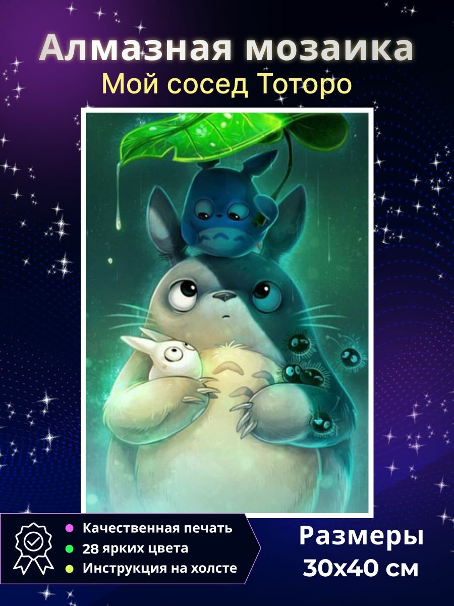 Алмазная мозаика "Мой сосед Тоторо", фигурные стразы, 30x40 см, детская тематика