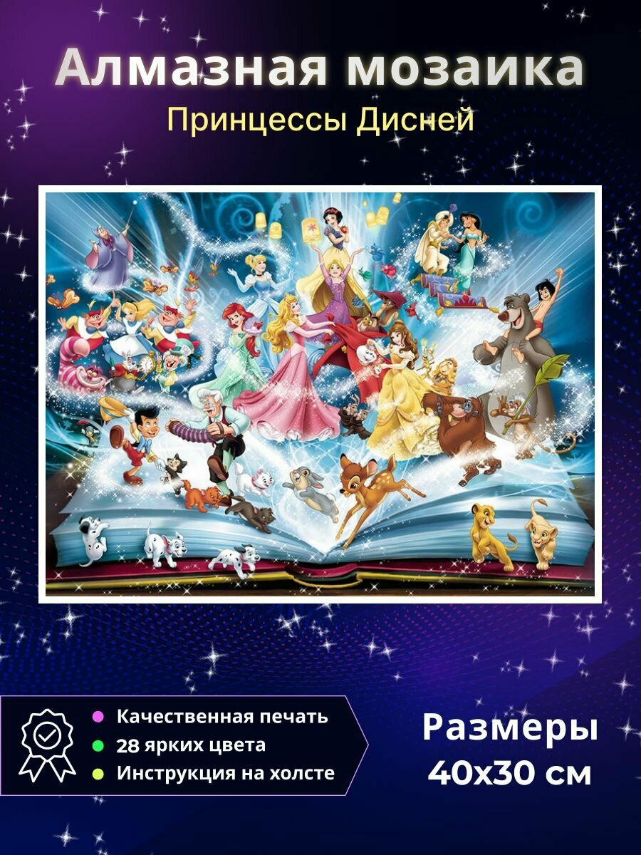 Алмазная мозаика Волшебный мир Дисней