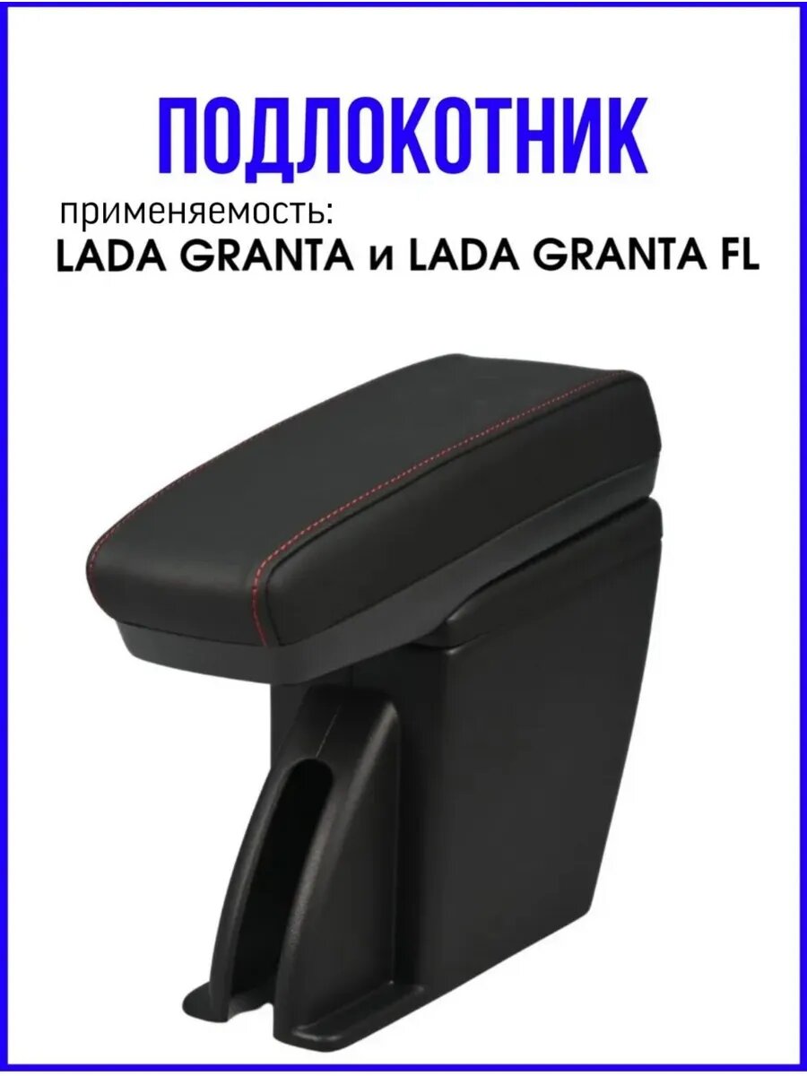Подлокотник для а/м Лада Гранта тюнинг