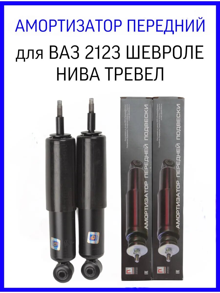 Амортизатор передний для Ваз Нива 2123 Шевроле Тревел