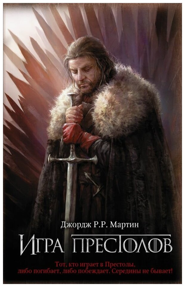 Фантастика и фэнтези АСТ Игра престолов