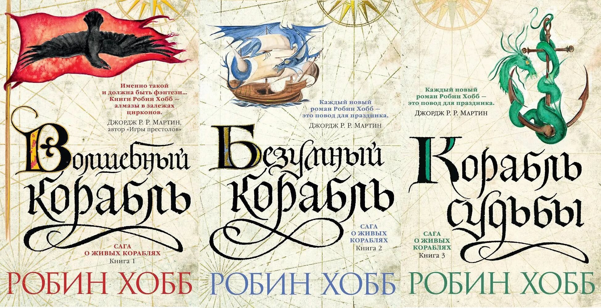 Сага о живых кораблях. Комплект книг