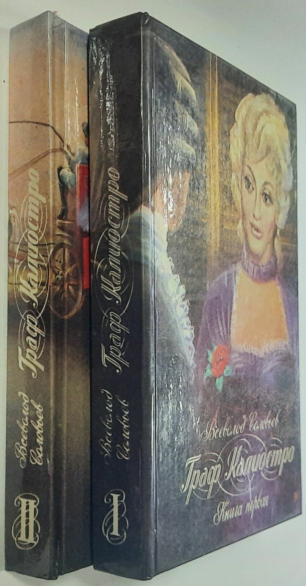 Граф Калиостро