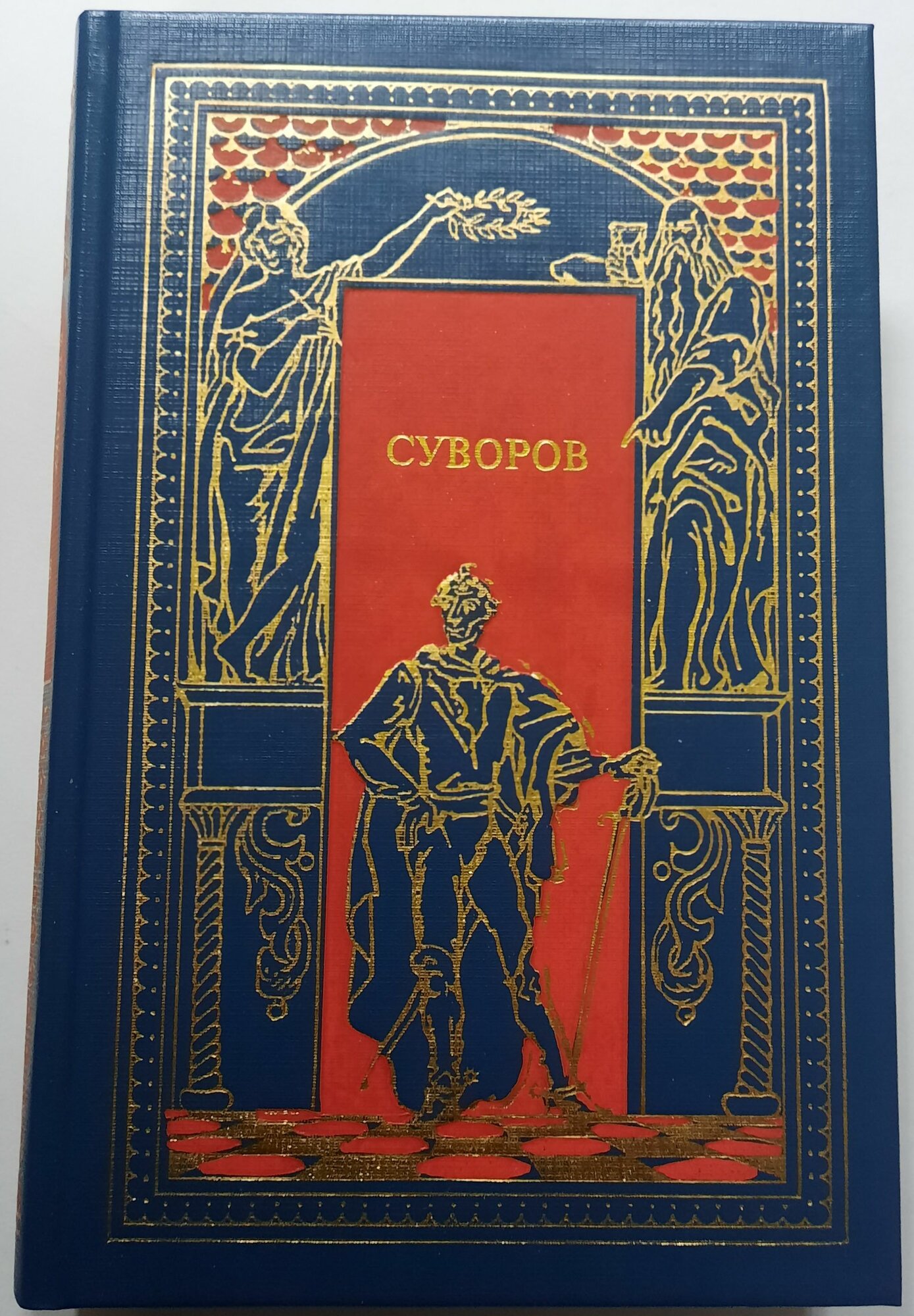 Всемирная история в романах. Суворов
