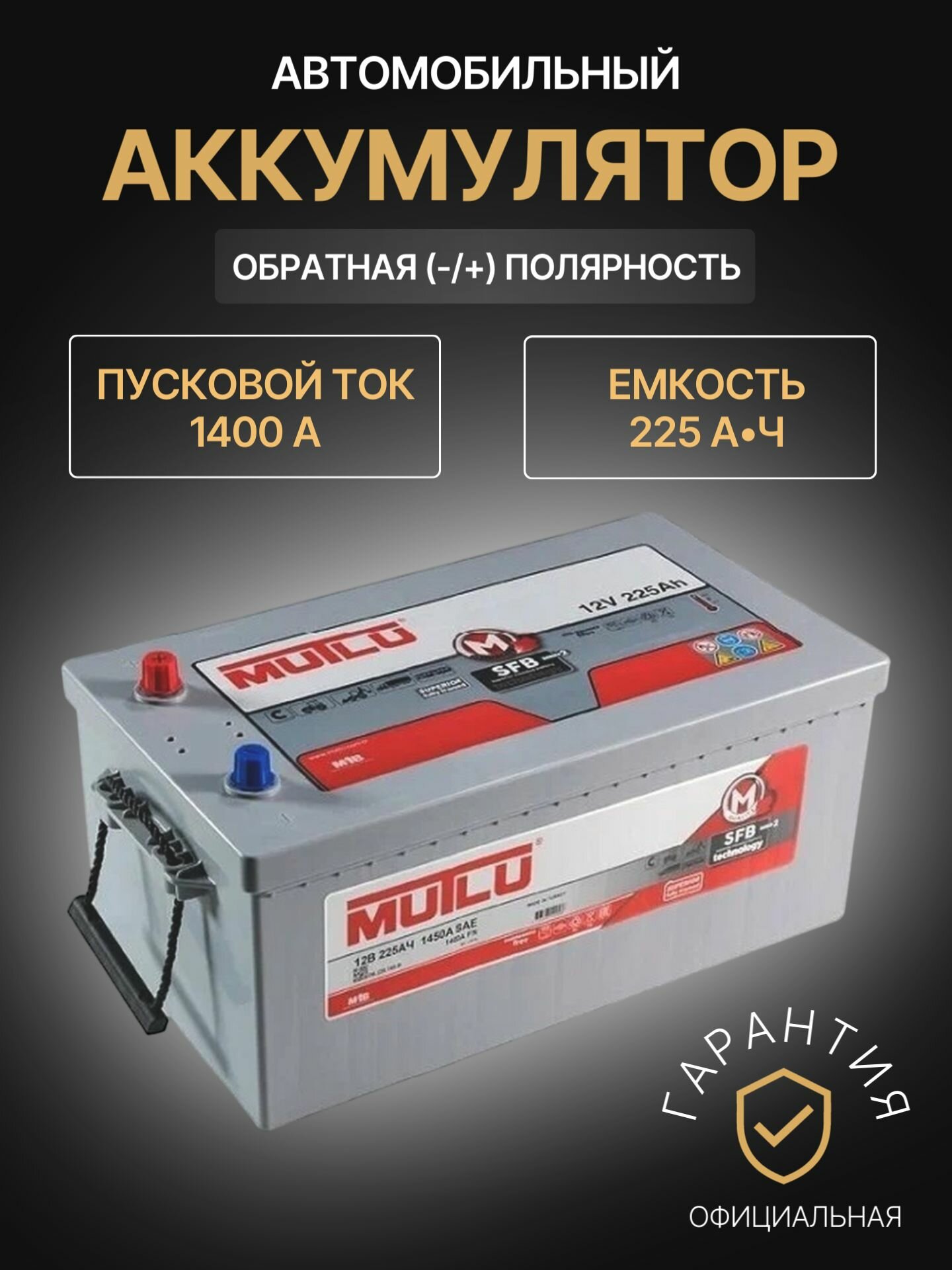 Аккумулятор автомобильный MUTLU SFB 12В 225Ач 1400А, Обратная полярность