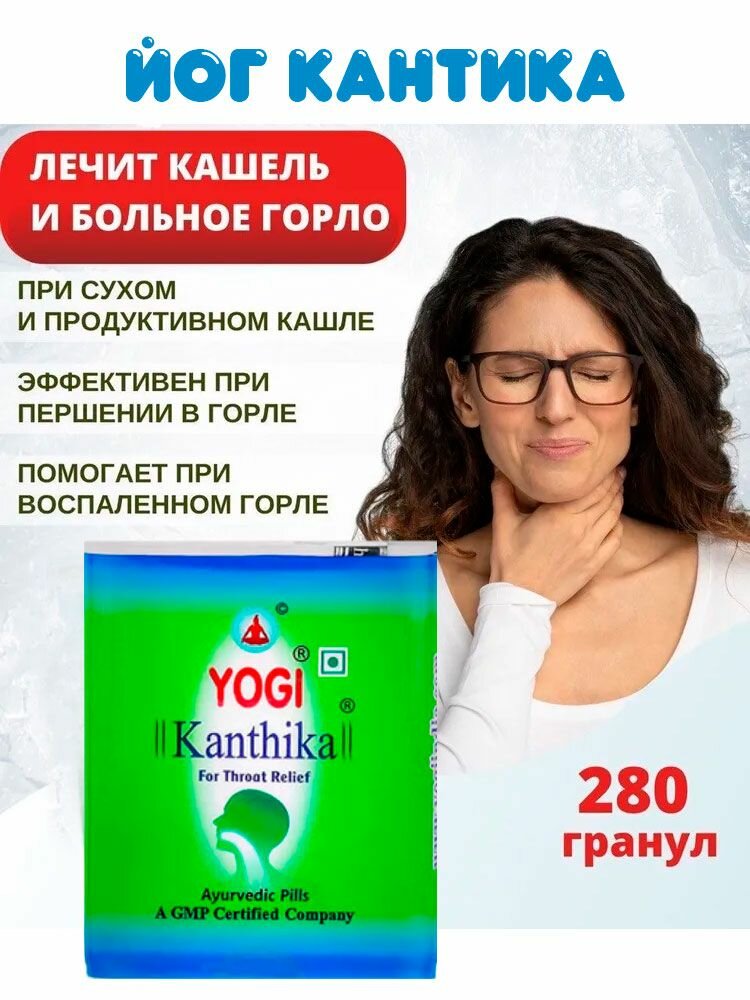 Йог Кантика - гранул против кашля першения / Yogi Kanthika 280 гранул