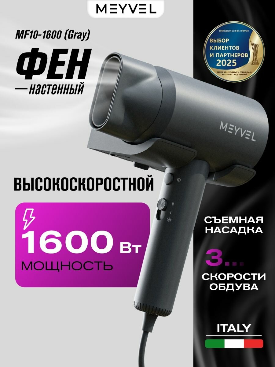 Фен Meyvel для волос MF10-1600 (Gray)