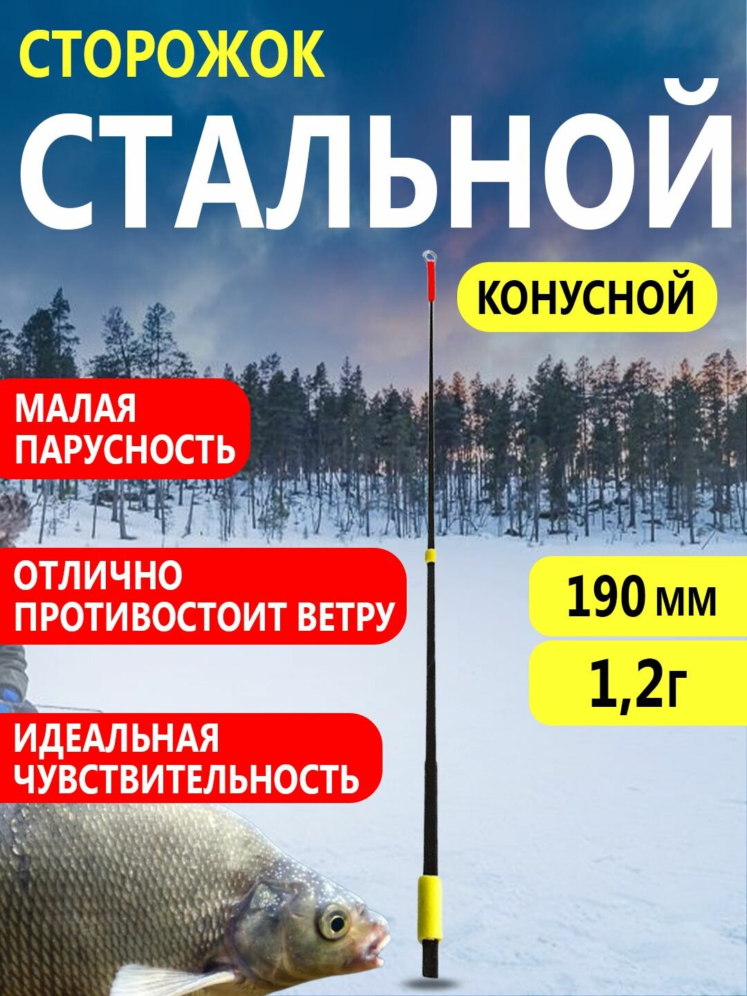 Сторожок для рыбалки P615 U634, металл, конусный, длина 19 см