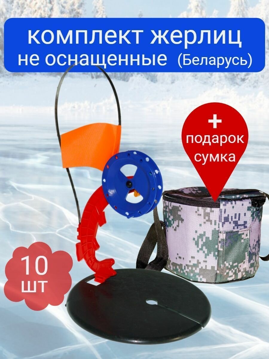 Жерлицы на рыбалку "Щука" H825, для зимней рыбалки, 10шт в сумке