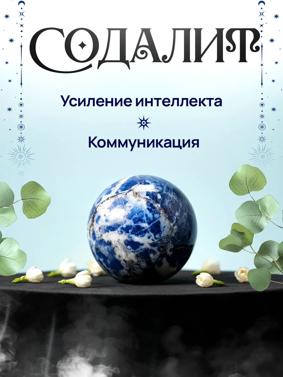 Содалит шар 4 см Камень ясности и мудрости