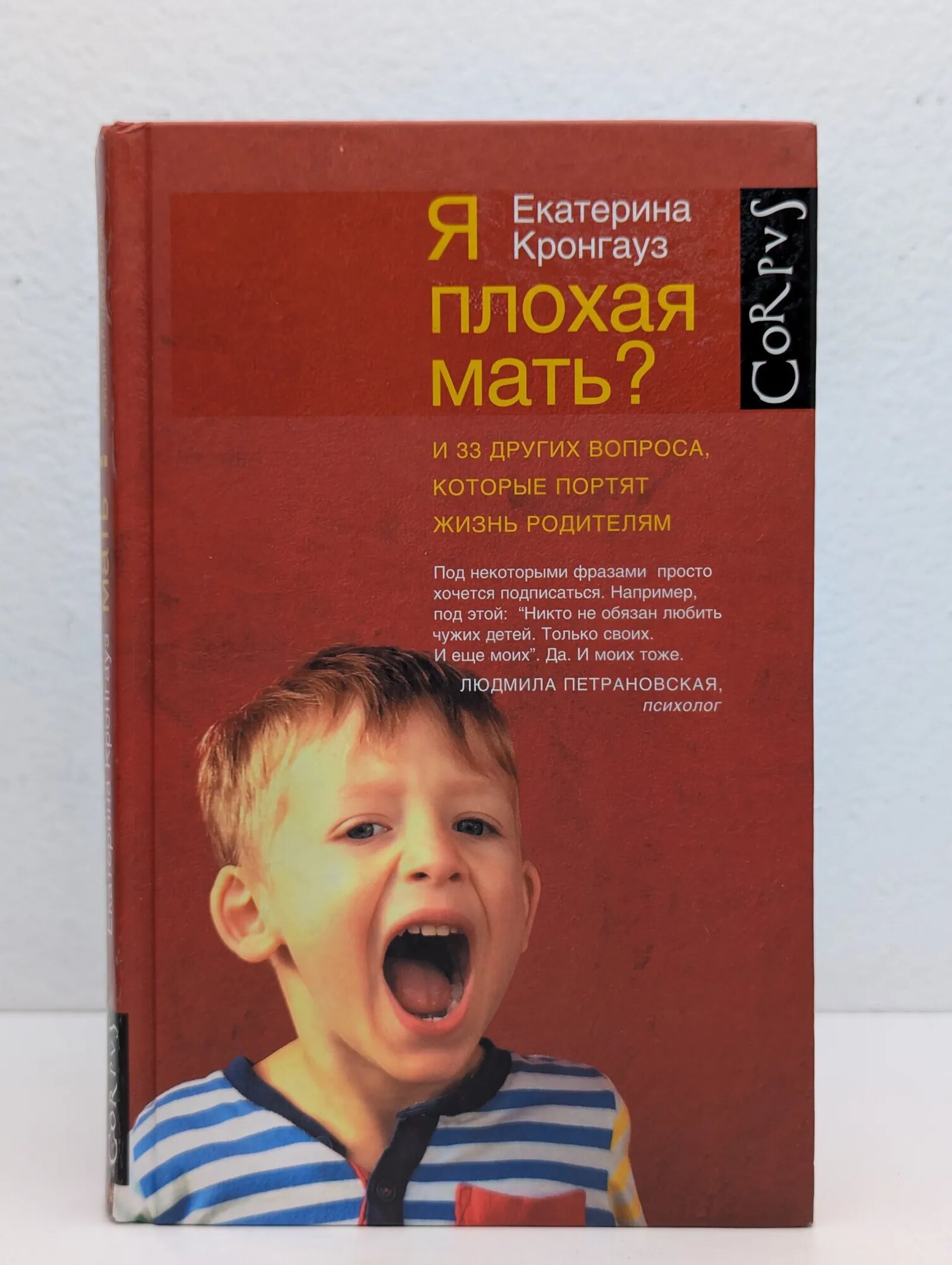 Я плохая мать? И 33 других вопроса, которые портят жизнь родителям Кронгауз Екатерина 2016