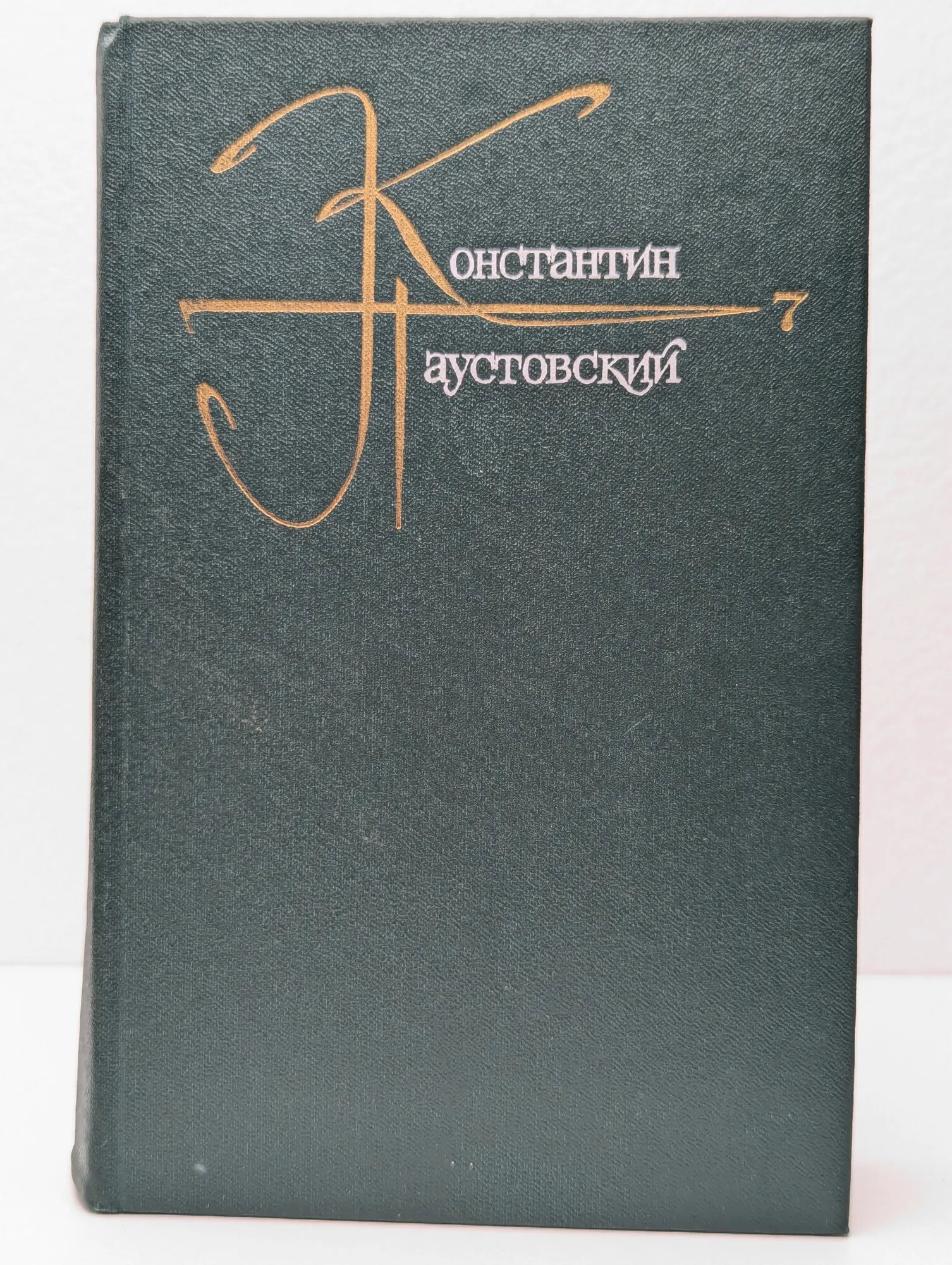 К. Г. Паустовский. Собрание сочинений в 9 томах. Том 7. Сказки, очерки, литературные портреты Паустовский Константин Георгиевич 1983