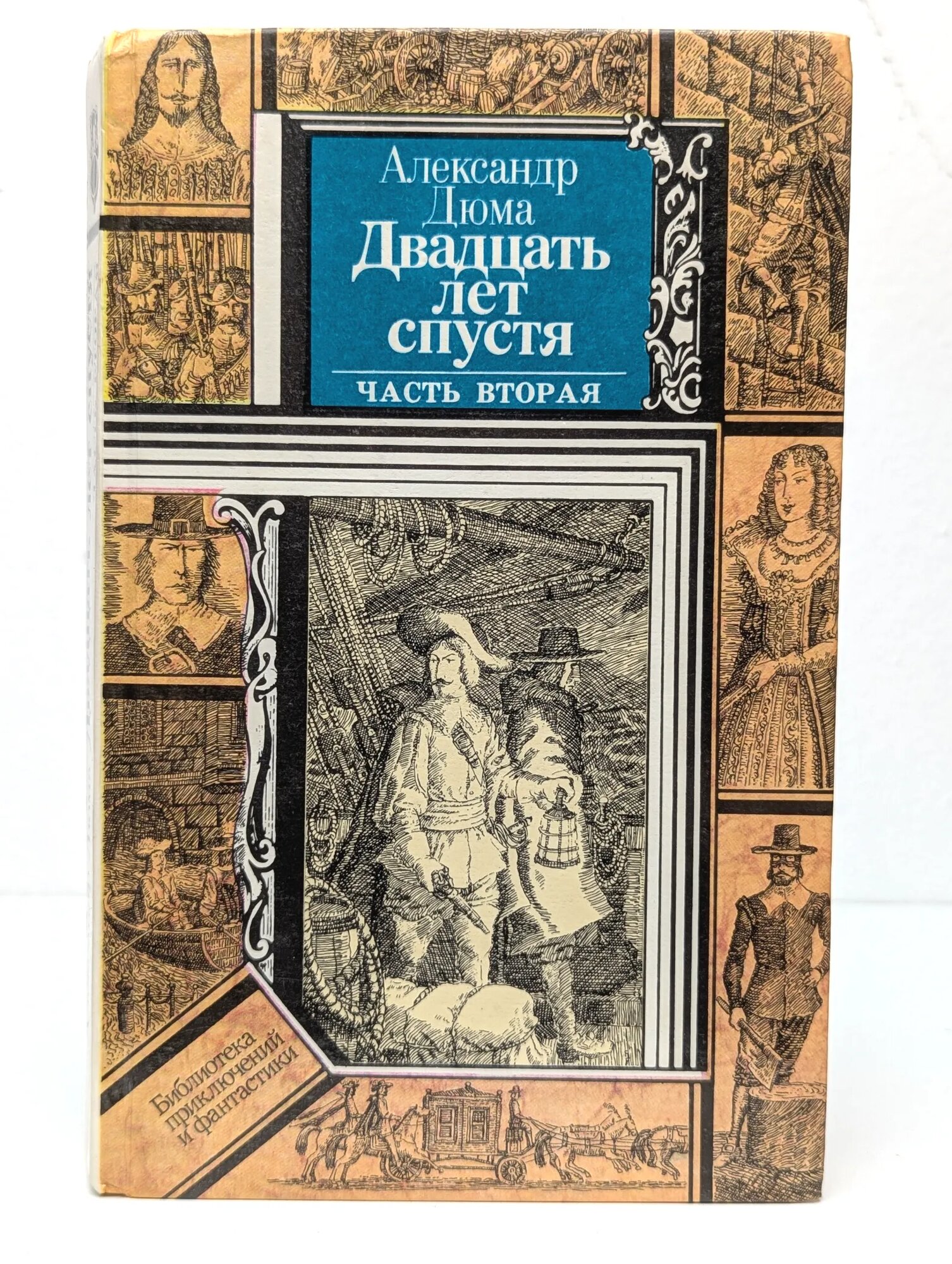 Двадцать лет спустя. Часть 2 Дюма Александр 1990