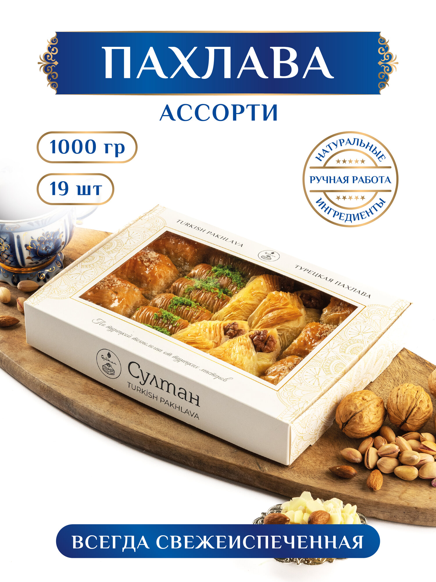 Пахлава Ассорти №14 (Бурма с грец. о.+П. с грец. о.+Бабочка)/ пахлава "Султан", 1000г