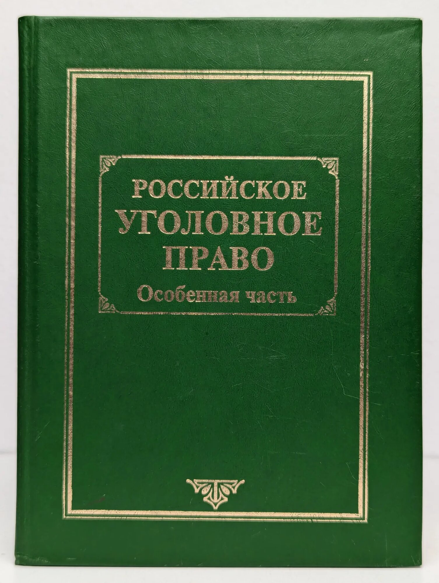 Российское уголовное право. Том 2. Особенная часть Рарог А. И. (ред.) 2001