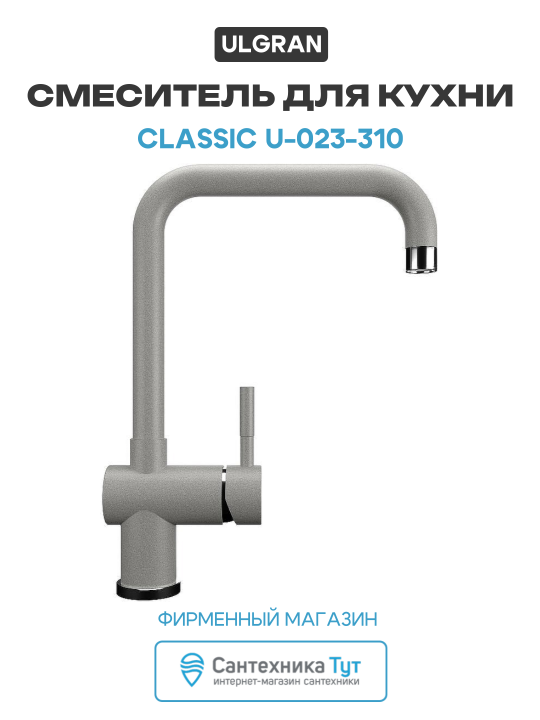 Смеситель для кухни Ulgran Classic U-023-310 Серый нержавеющая сталь Россия