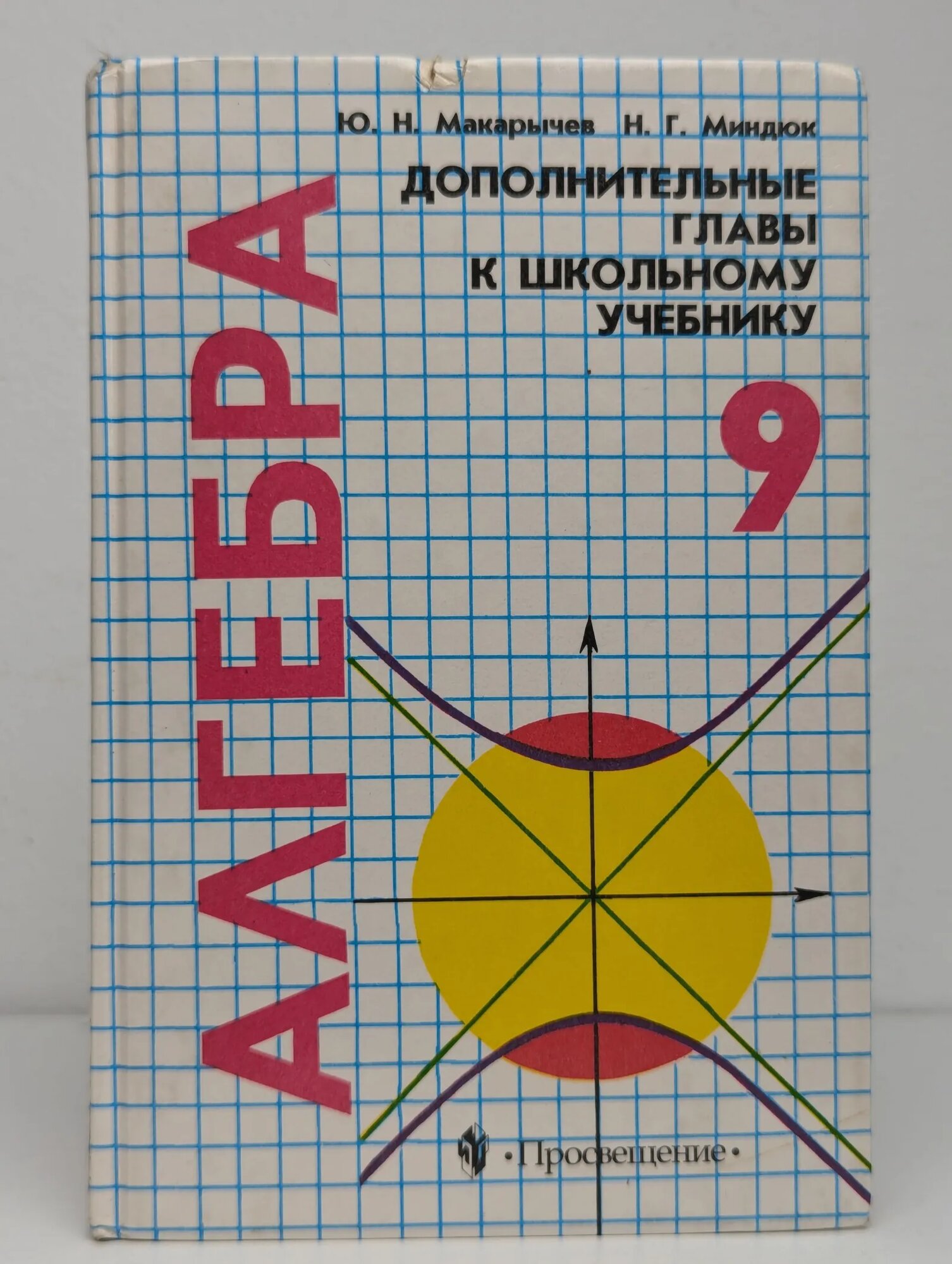 Алгебра. Дополнительные главы к школьному учебнику. 9 класс Макарычев, Юрий Николаевич, Миндюк Нора Григорьевна 2001
