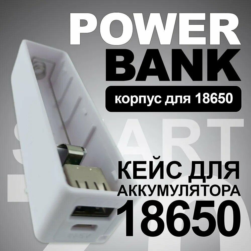 Корпус для внешнего аккумулятора (powerbank), без элемента 18650