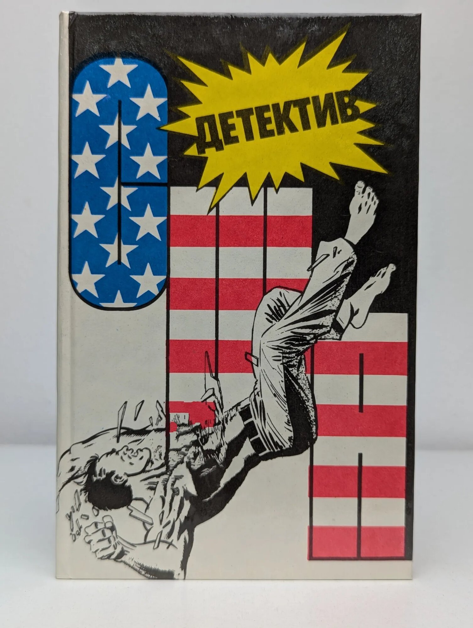Детектив США Сборник 1991
