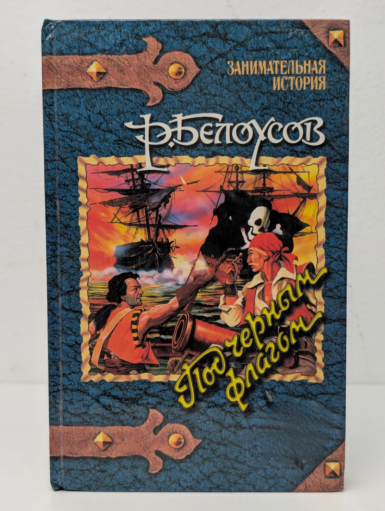 Под черным флагом Белоусов Роман Сергеевич 1996
