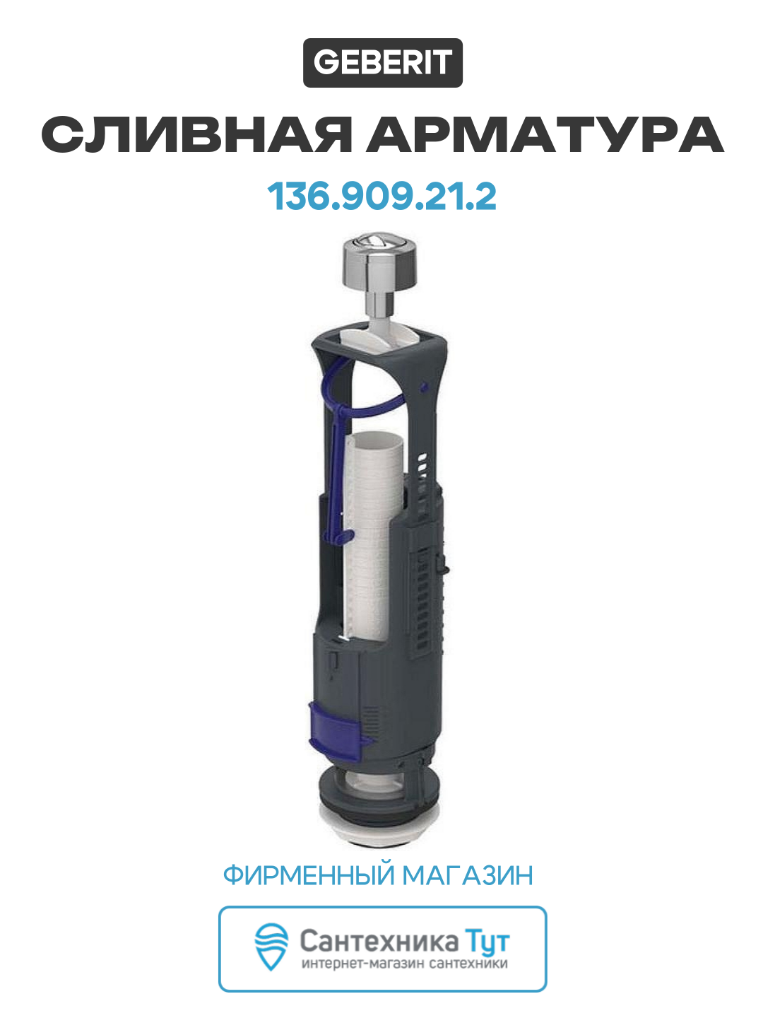 Сливная арматура Geberit 136.909.21.2 Хром, современный стиль