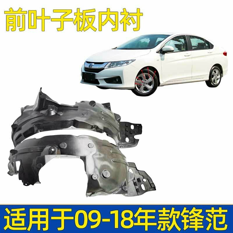 Подходит для моделей Honda Fengfan 09-18, подкрылок, передний подкрылок, защита от грязи для колес. Модели Honda
