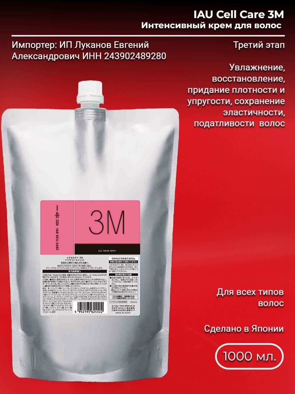 IAU Cell Care 3M Интенсивный крем для волос 1000мл