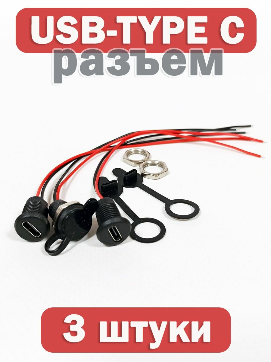Влагостойкий разъем USB Type-C, комплект 3 штуки / Гнездо питания TYPE-C установочное