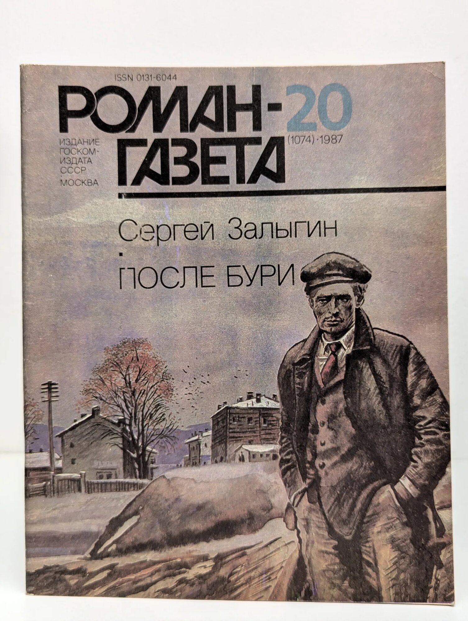 Журнал Роман - газета. Выпуск 20. 1987 год. После бури. Книга 2 Залыгин Сергей Павлович 1987