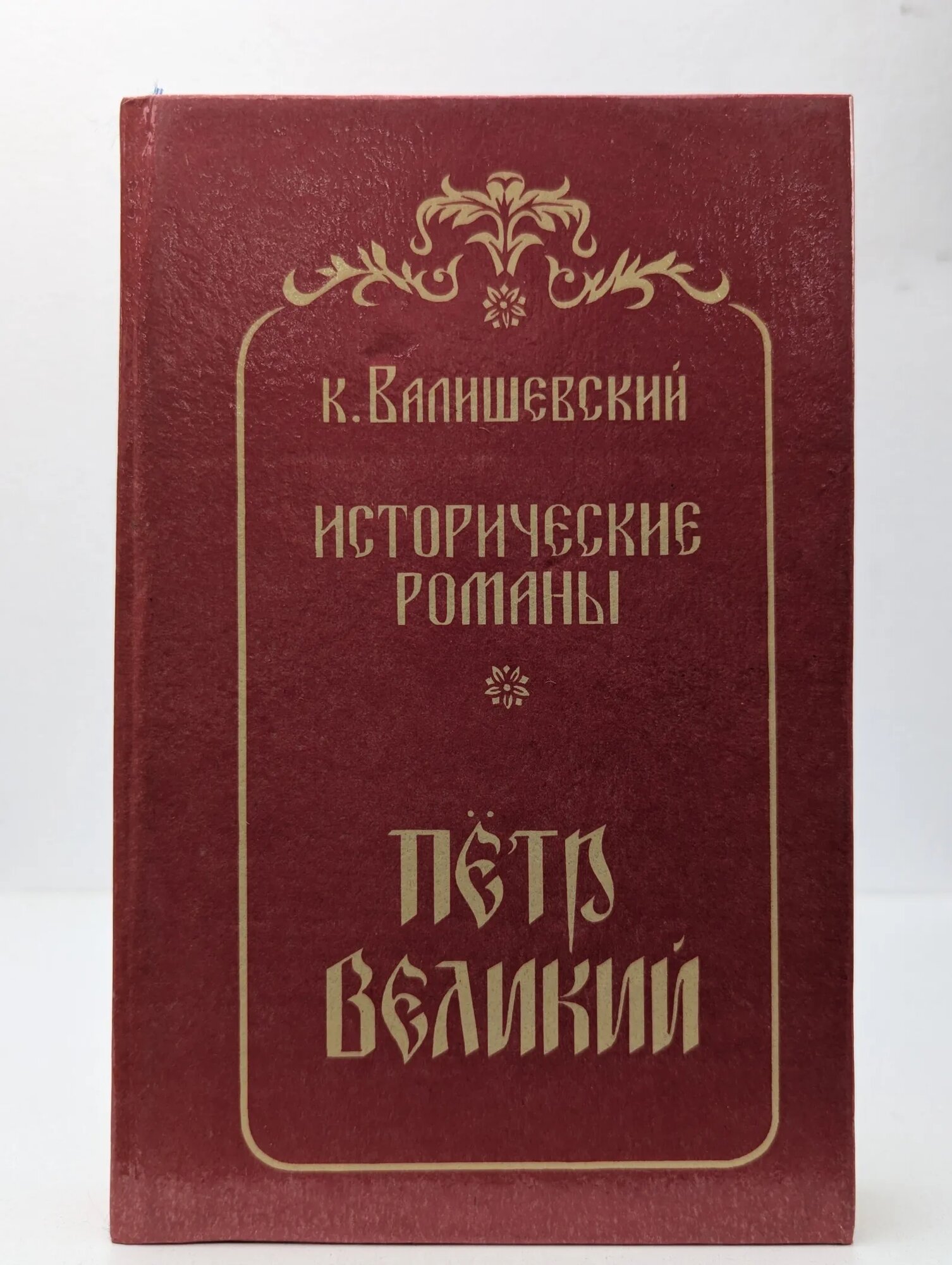 Исторические романы. Том 4. Петр Великий Валишевский Казимир Феликсович 1993