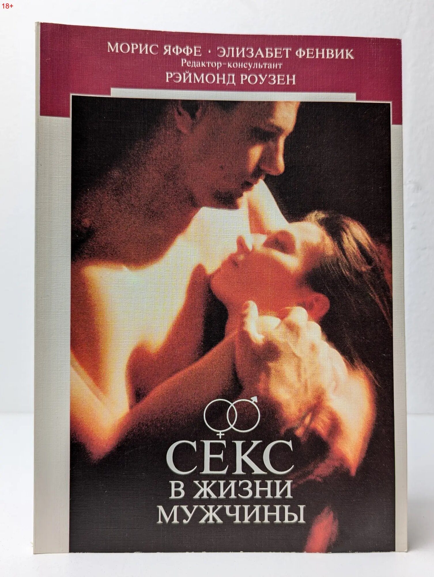 Секс в жизни мужчины Фенвик Элизабет, Яффе Морис 1990