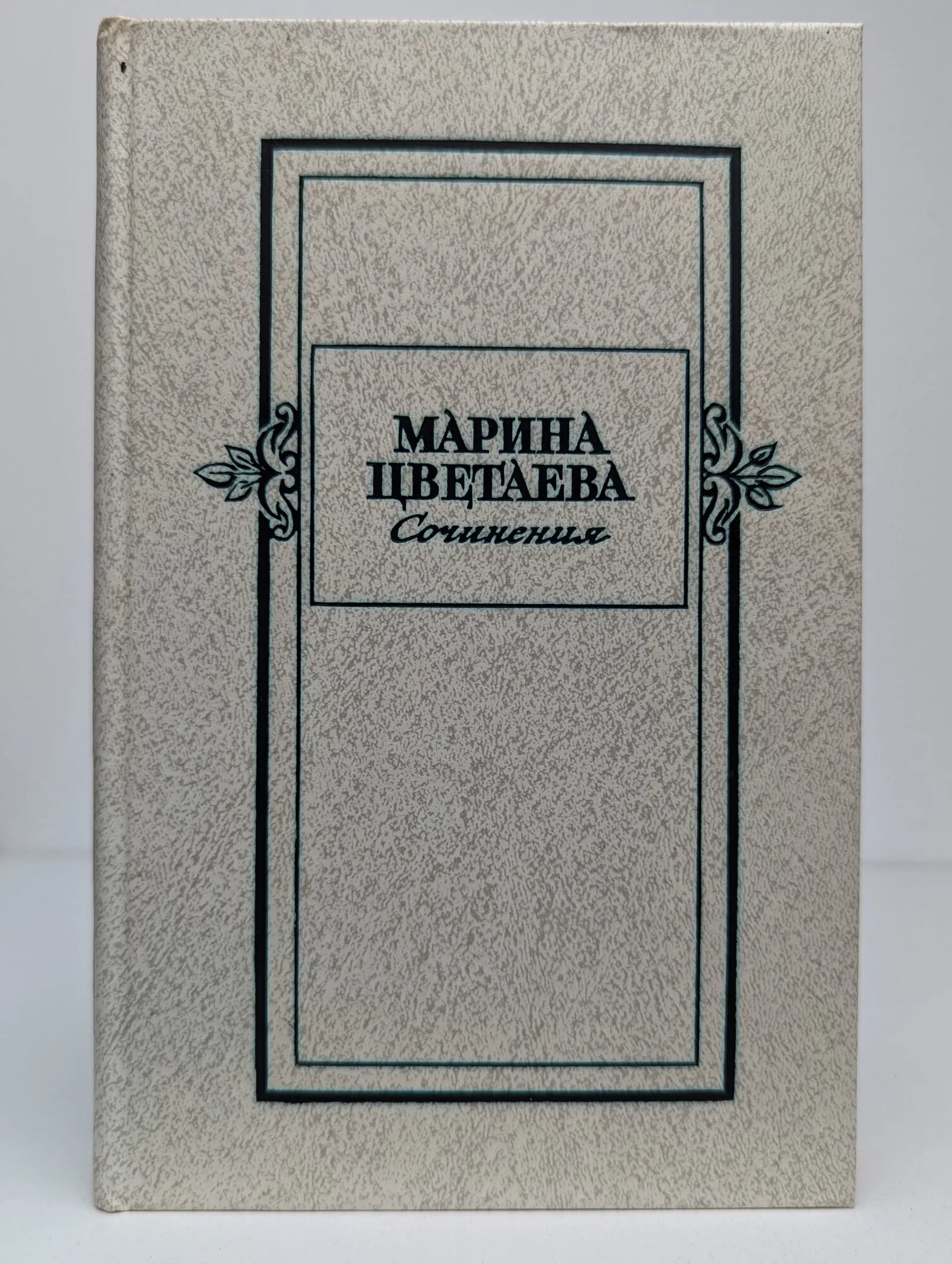 Марина Цветаева. Сочинения в 2 томах. Том 2. Проза Цветаева Марина Ивановна 1980