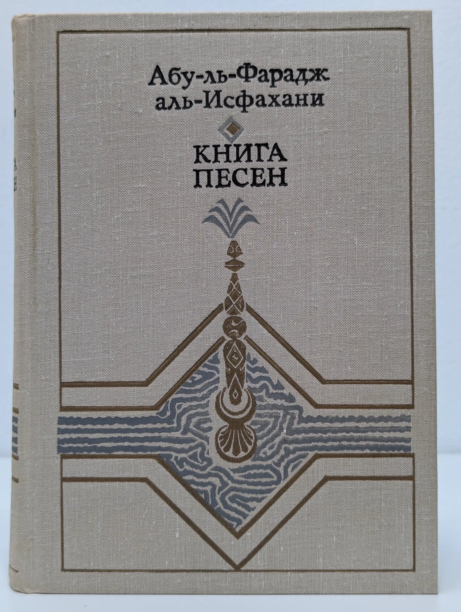 Книга песен аль-Исфахани Абу-ль-Фарадж 1980