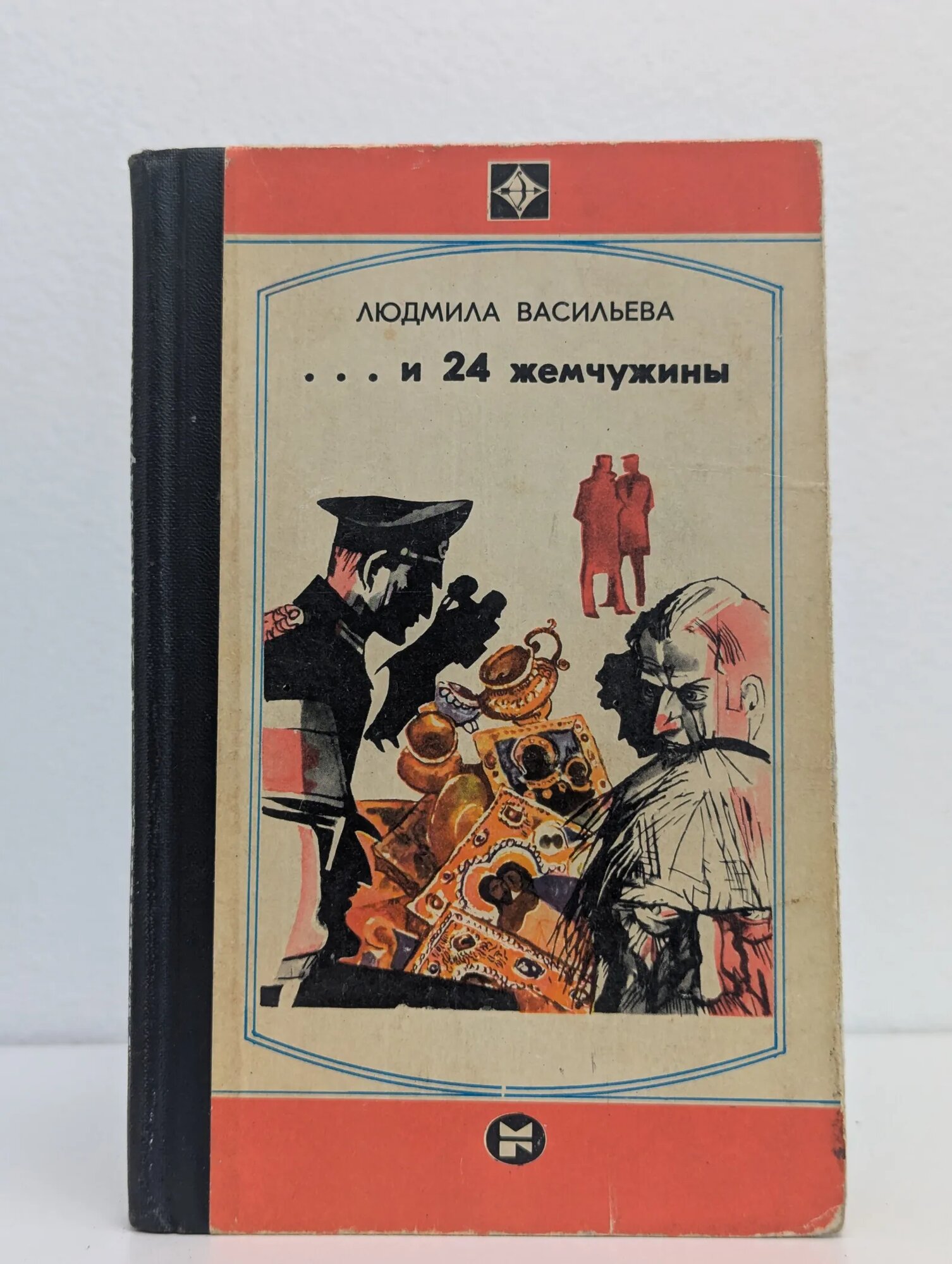 . И двадцать четыре жемчужины Васильева Людмила Никитична 1982