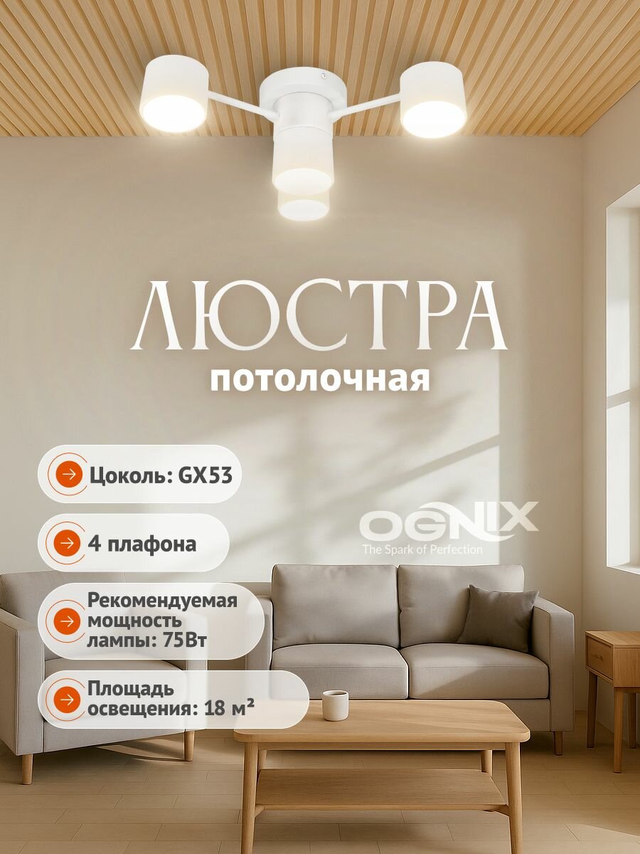 Люстра потолочная, светильник на кухню, в спальню, белый, светодиодный цоколь GX53, металлический корпус, для 4 лампочек