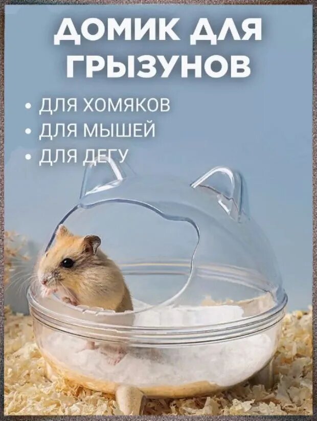 Эксклюзивная прозрачная купалка для хомяков и мелких грызунов выполнена в круглой форме