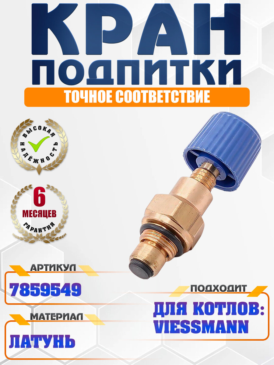 Кран подпитки для котлов VIESSMANN Vitopend 100-W A1JB 12-34 кВт 7859549