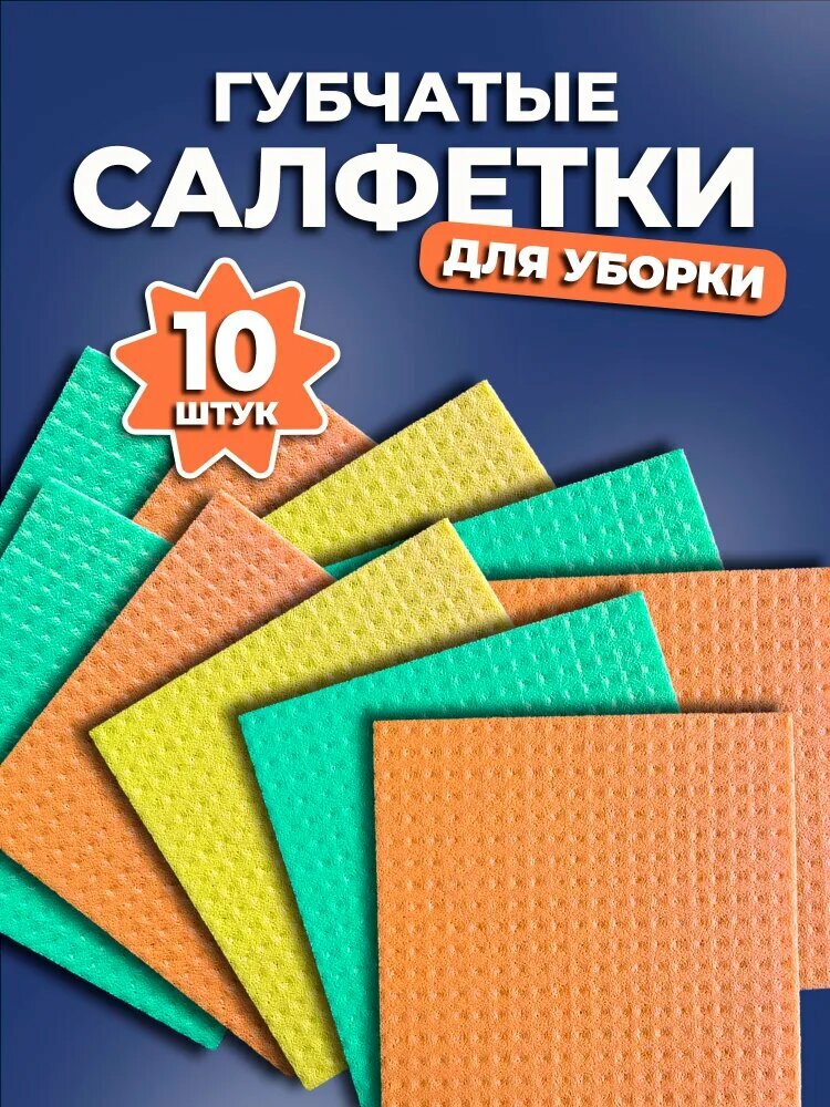 Многофункциональные губчатые салфетки 10 шт | Разные цвета в комплекте