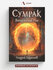 Сумрак 5. Вторжение Роя