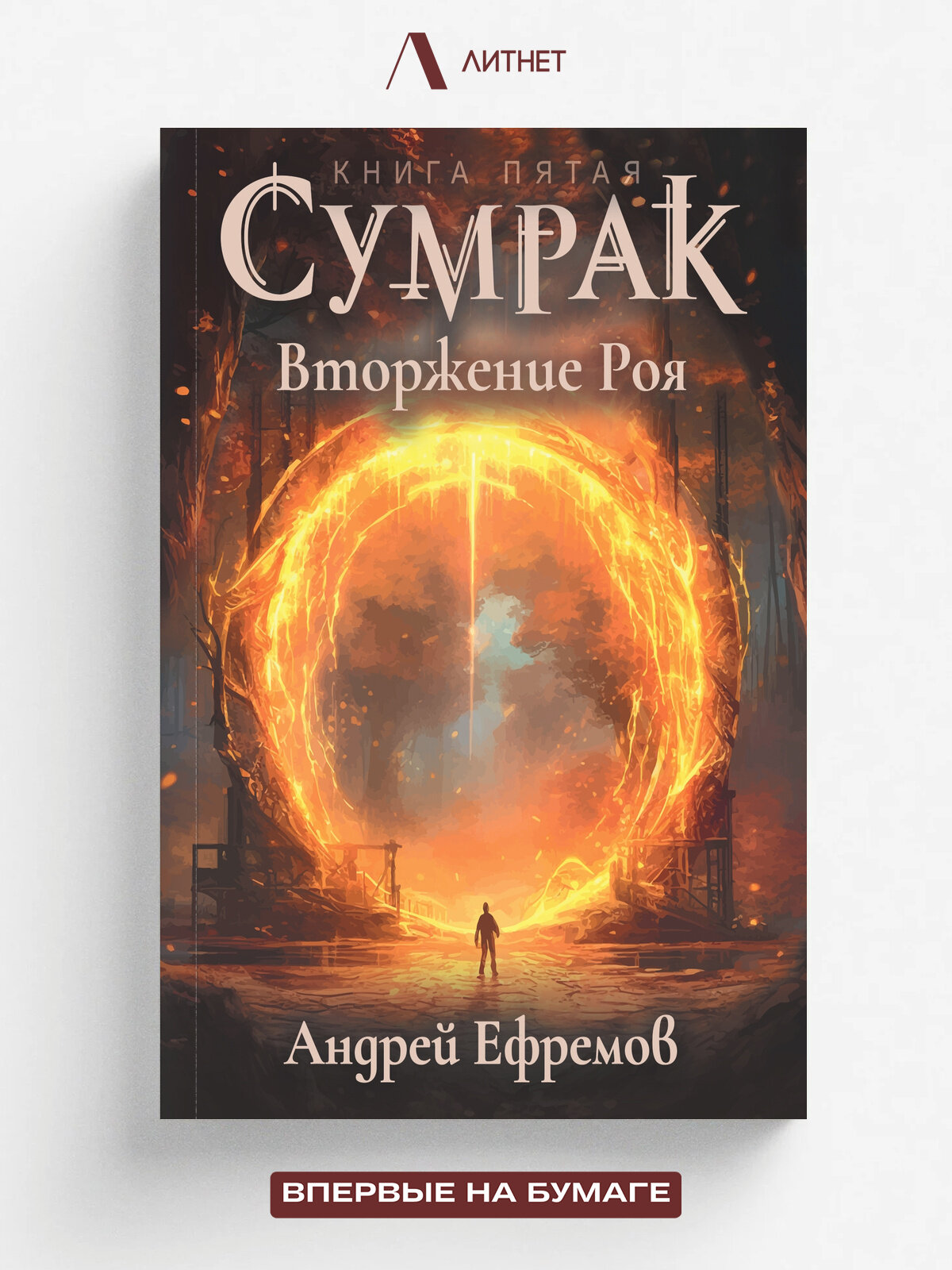 Сумрак 5. Вторжение Роя