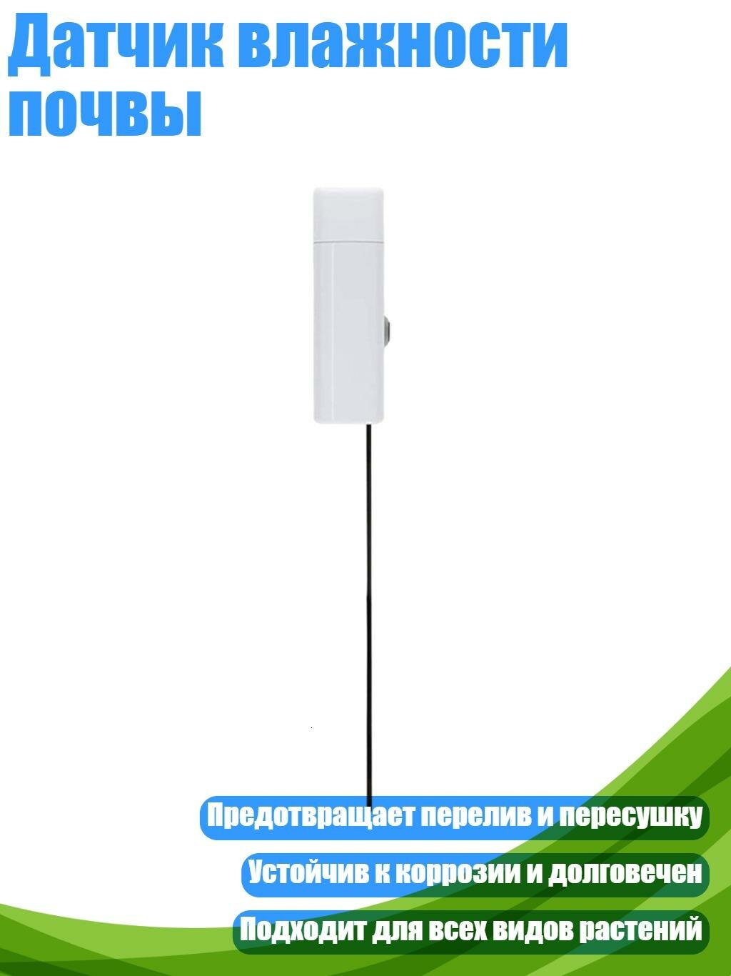 Датчик влажности почвы